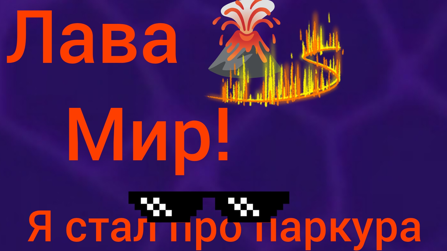 Обби но ты мастер паркура! 2 мир лавы 🌋