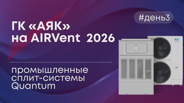 Премьера на AIRVent - cплит-системы большой мощности серии Quantum