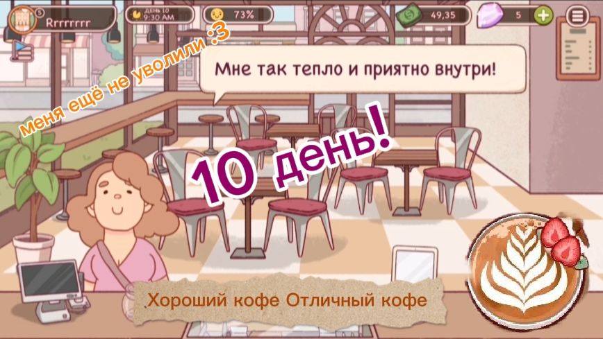 10 день! Играем в игру Хороший кофе Отличный кофе!