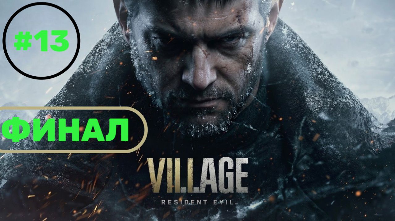Resident Evil Village прохождение часть 13 ФИНАЛ