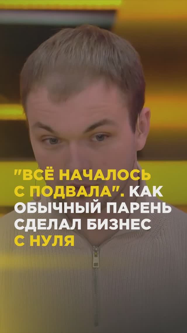 "Всё началось с подвала". Как обычный парень сделал бизнес с нуля