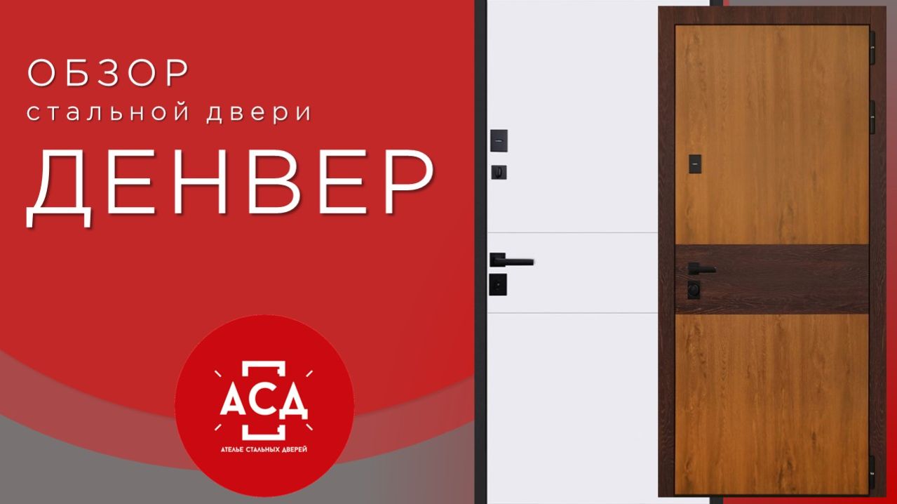 Стальная дверь Денвер (адаптивная замковая часть). Заказная модель.