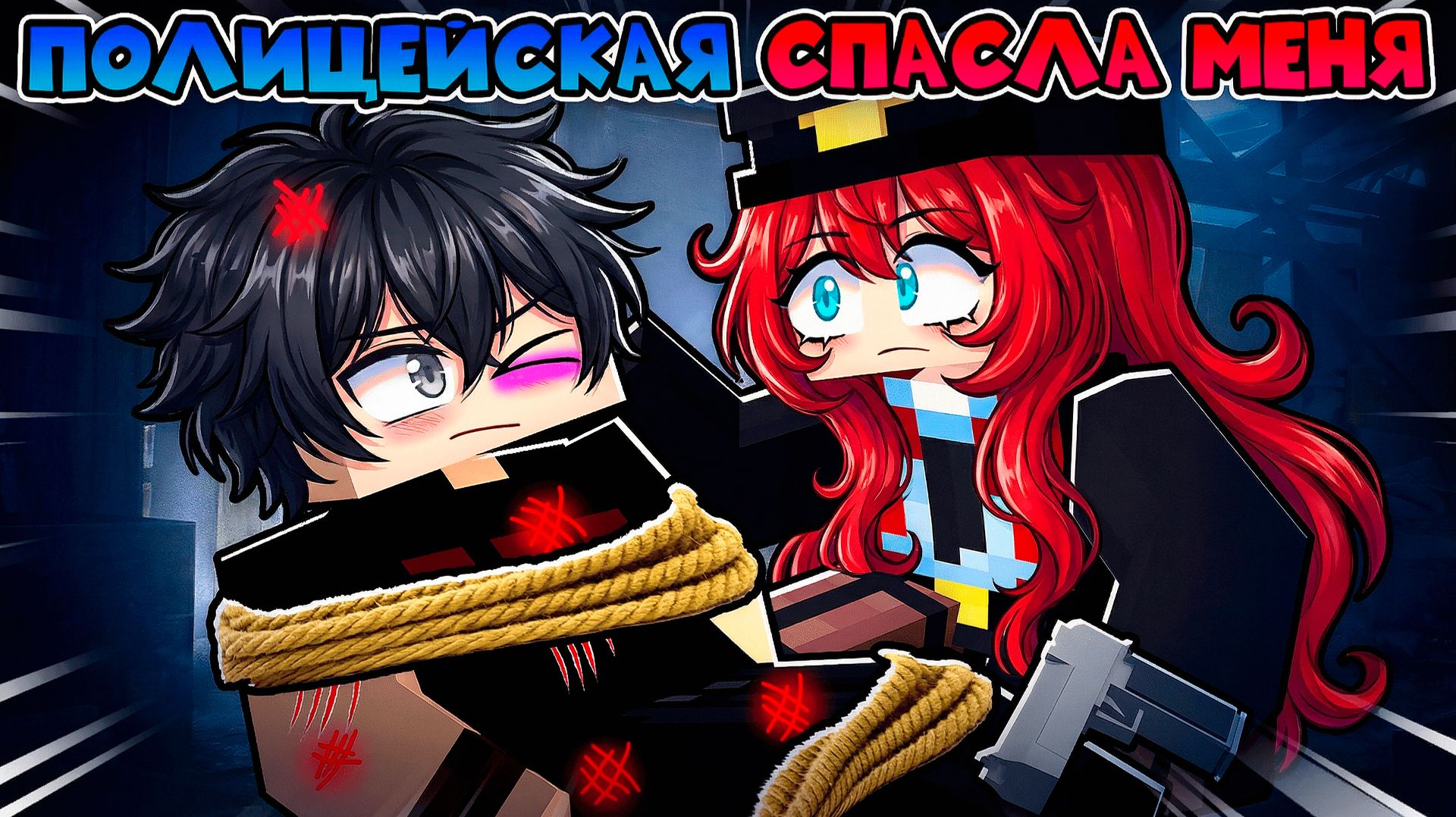 ВЛЮБИЛСЯ В ПОЛИЦЕЙСКУЮ 4 💘 Она спасла меня... (Майнкрафт Мини-фильм)