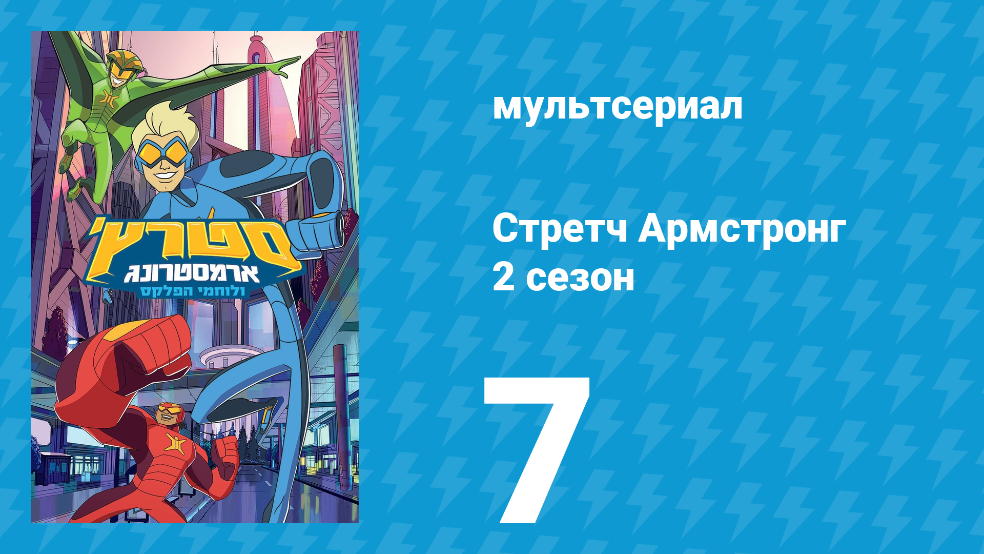 Стретч Армстронг 2 сезон 7 серия (мультсериал, 2018)