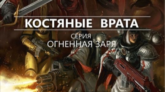 Костяные врата ч.2