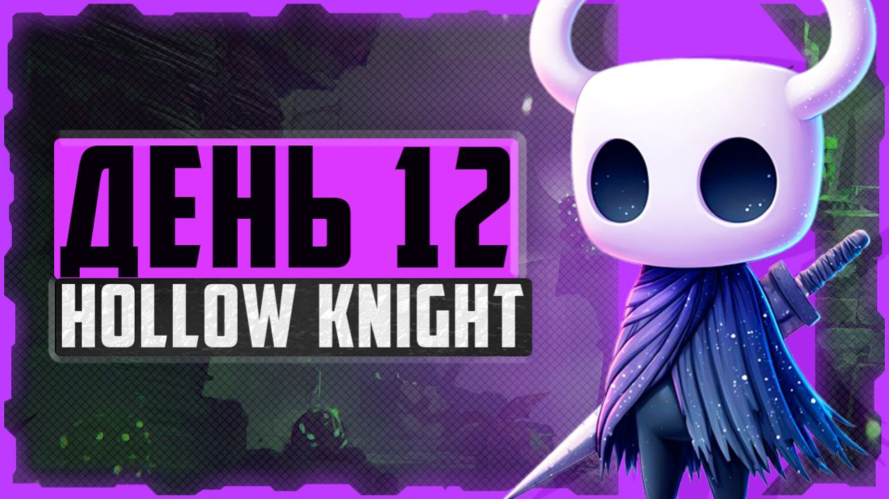 Hollow Knight, День 12. Королевские стоки и Навозный защитник