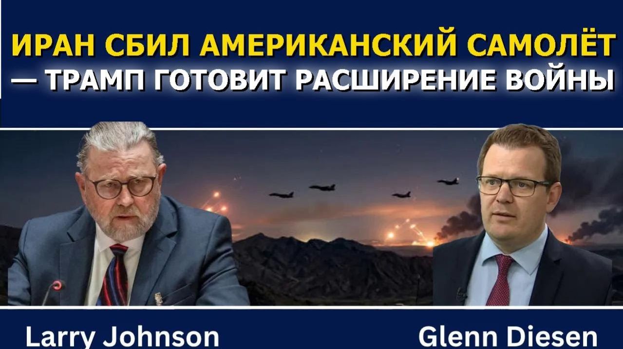 Ларри Джонсон_ Иран сбил американский самолёт — Трамп готовит эскалацию войны