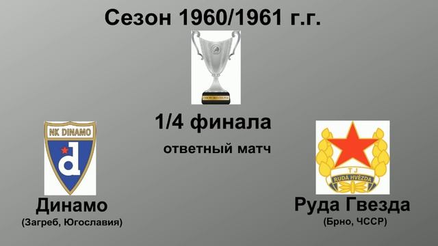 2. Сезон 1960-1961 г.г. КОК. Обзор 1-4 финала