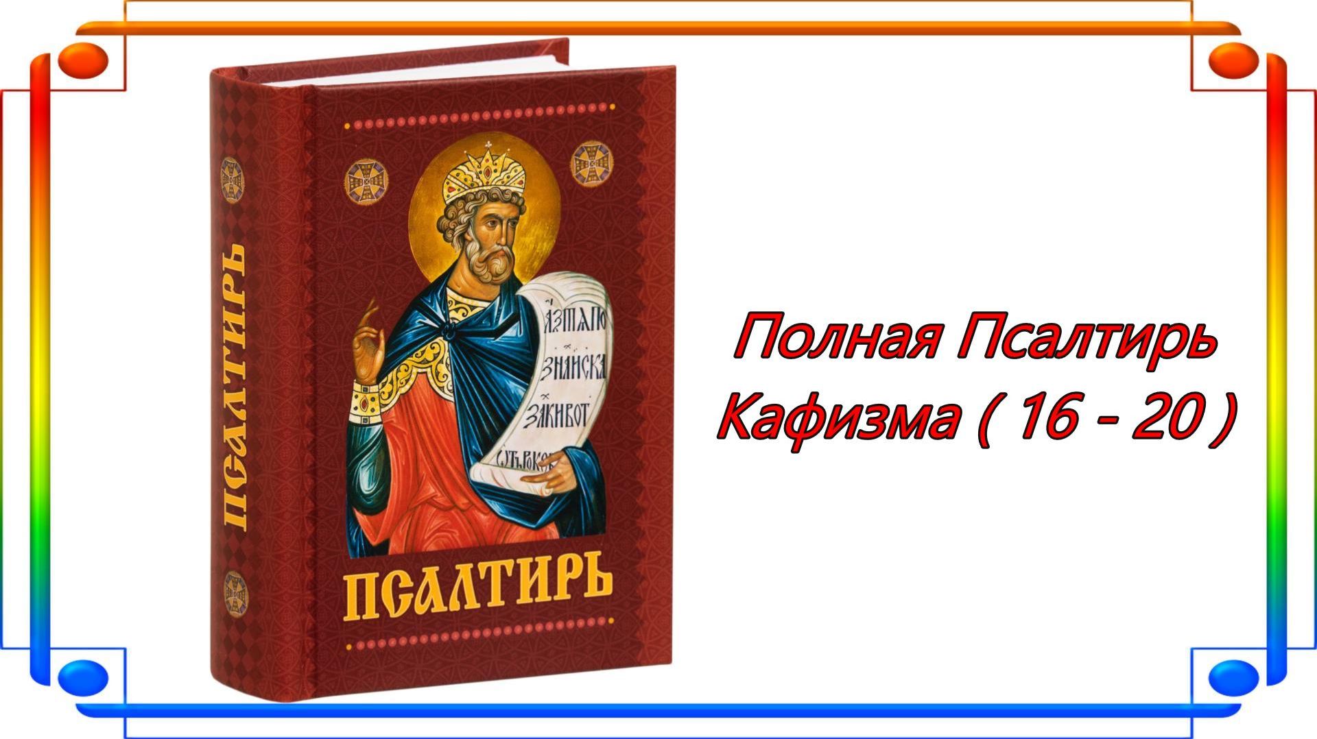 Аудио "Полная Псалтирь" - Кафизма ( 16 - 20 ).