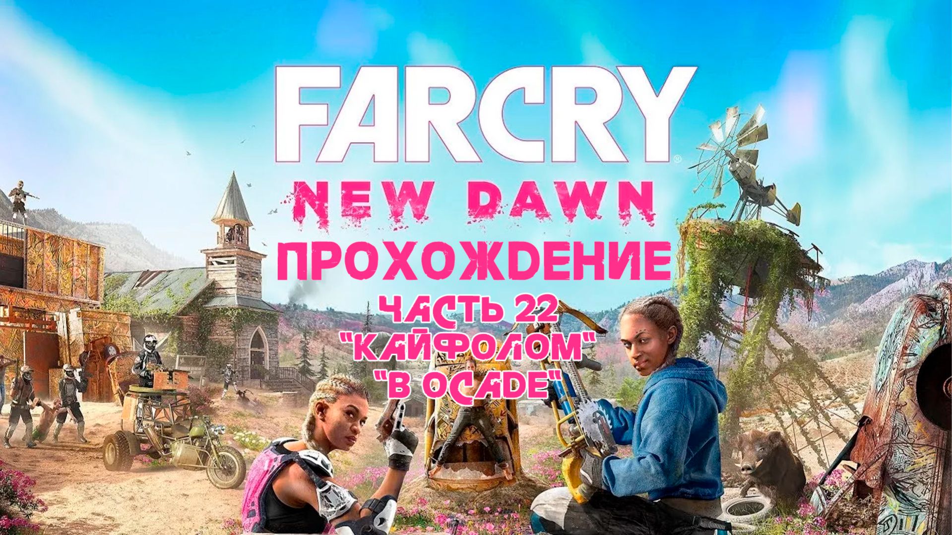 ПРОХОЖДЕНИЕ FAR CRY NEW DAWN ЧАСТЬ 22 | КАЙФОЛОМ