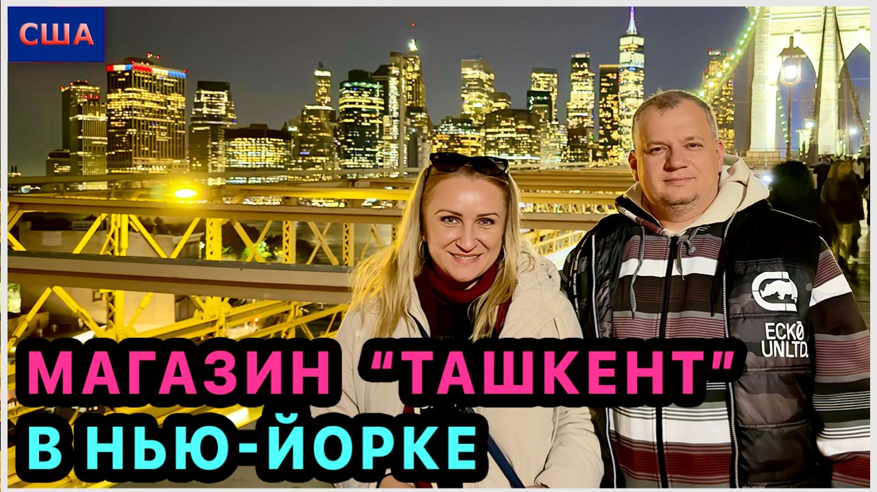 Магазин Ташкент. Можно сойти с ума. Настоящая жизнь города. Ночной Нью-Йорк. Метро. Мосты. США.