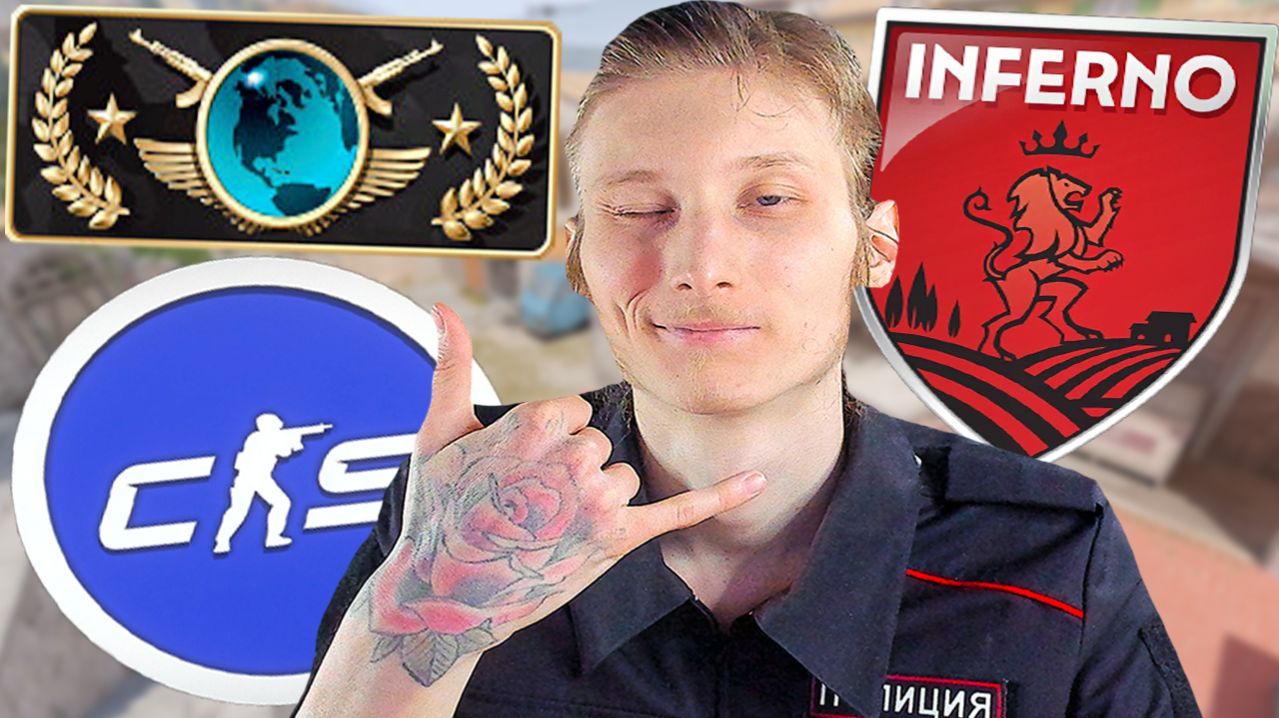 МОЙ ПЕРВЫЙ ГЛОБАЛ ЭЛИТ НА ИНФЕРНО В КС 2!ТРЕТИЙ GLOBAL ELITE В ОБЩЕМ В КОНТР-СТРАЙК2!ВСЕМИРНАЯ ЭЛИТА