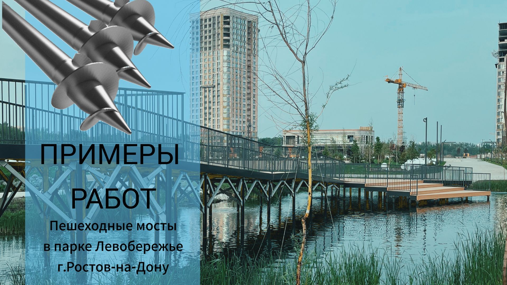 Примеры работ. Пешеходные мосты в парке "Левобережье" г.Ростов-на-Дону