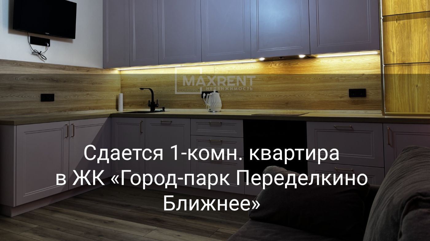 Сдается 1-комн. квартира, 45 м² в ЖК «Город-парк Переделкино Ближнее»