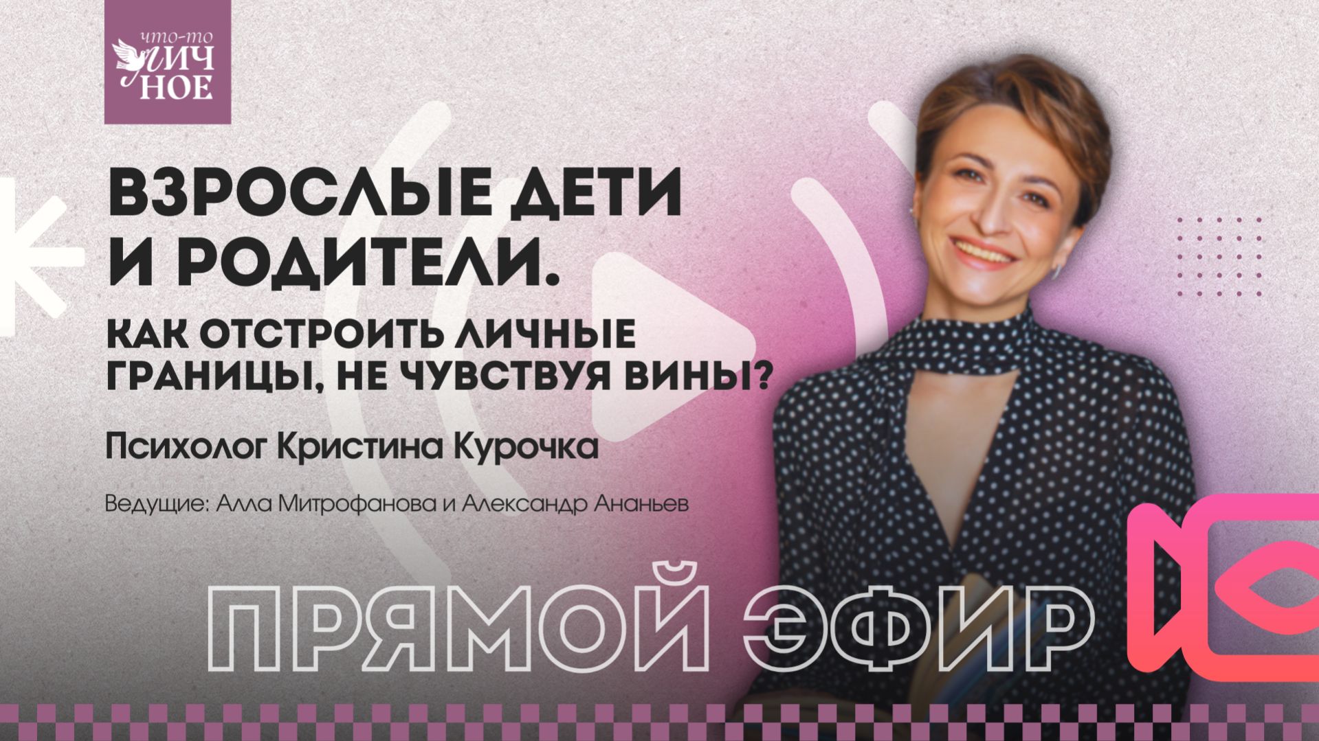 Взрослые дети и родители. Как отстроить личные границы? Прямой эфир | Психолог Кристина Курочка