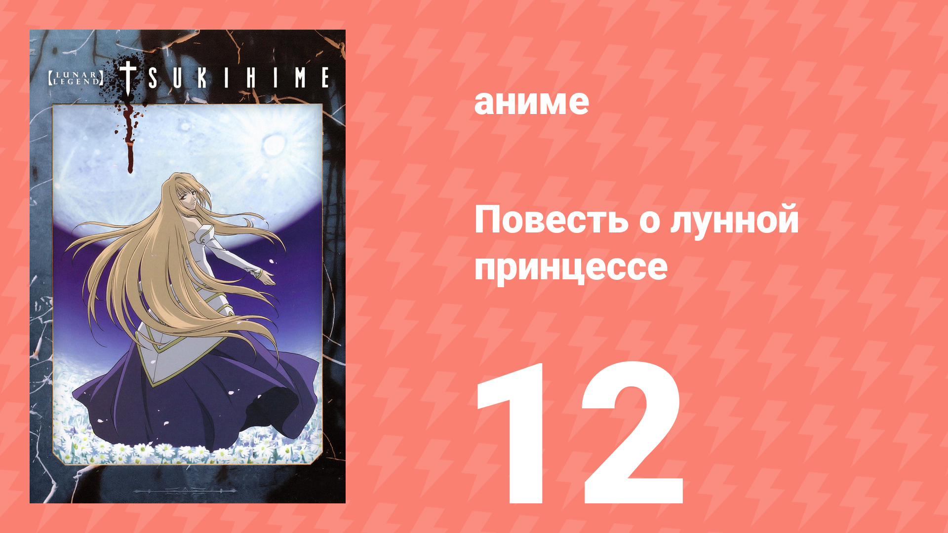 Повесть о лунной принцессе 12 серия (аниме-сериал, 2003)