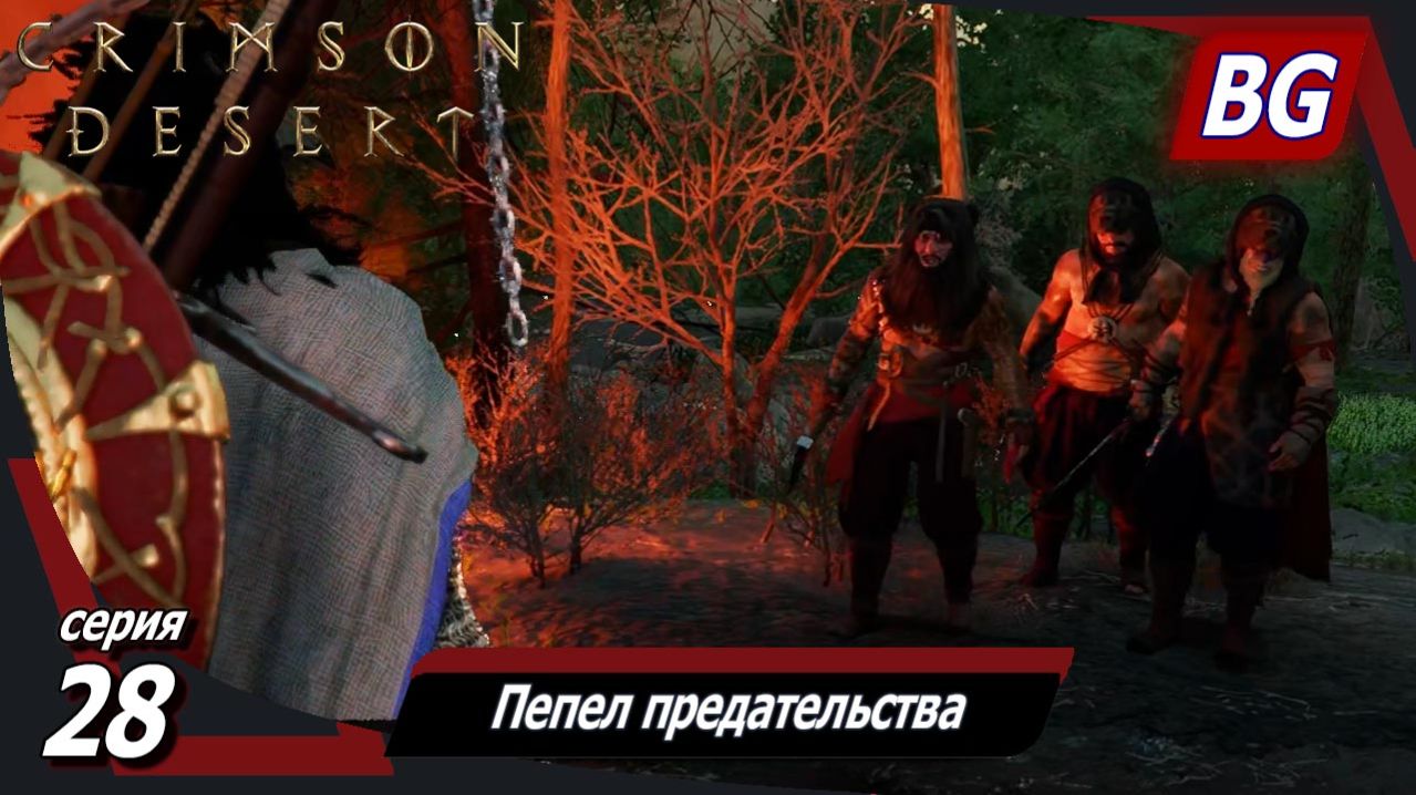 Crimson Desert ➤ Прохождение №28 ➤ Пепел предательства ➤ Обнаженный клык ➤ Тишина издалека