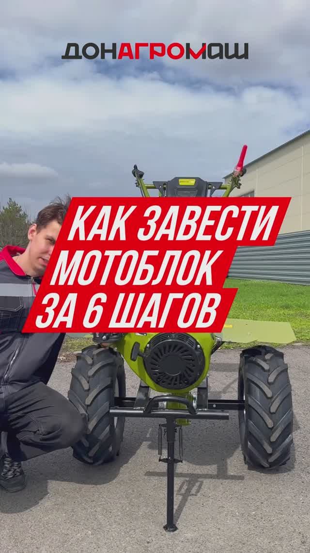 КАК ЗАВЕСТИ МОТОБЛОК Донагромаш за 6 шагов #мотоблок #техника #садоваятехника