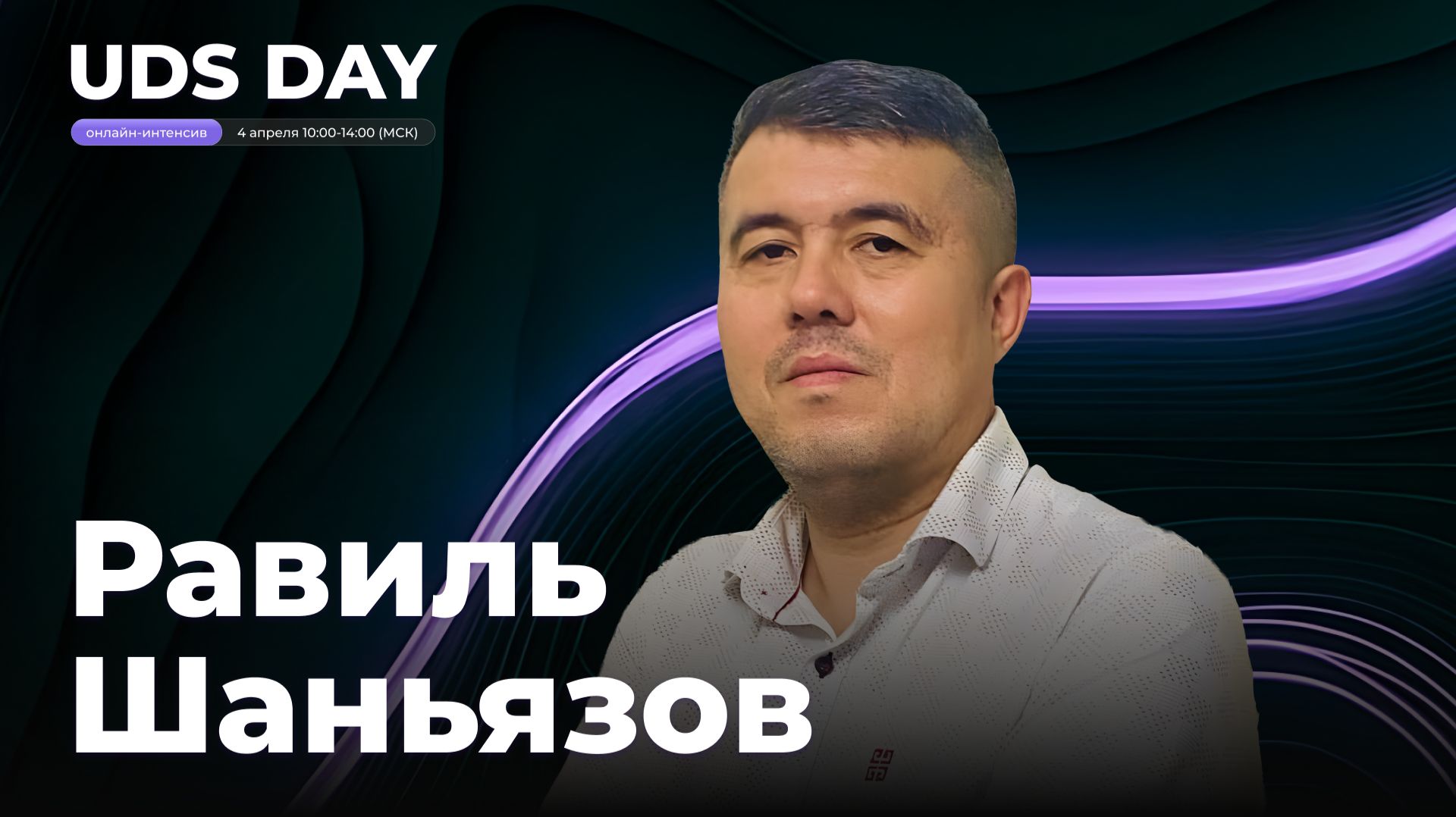UDS DAY 4 апреля • Равиль Шаньязов