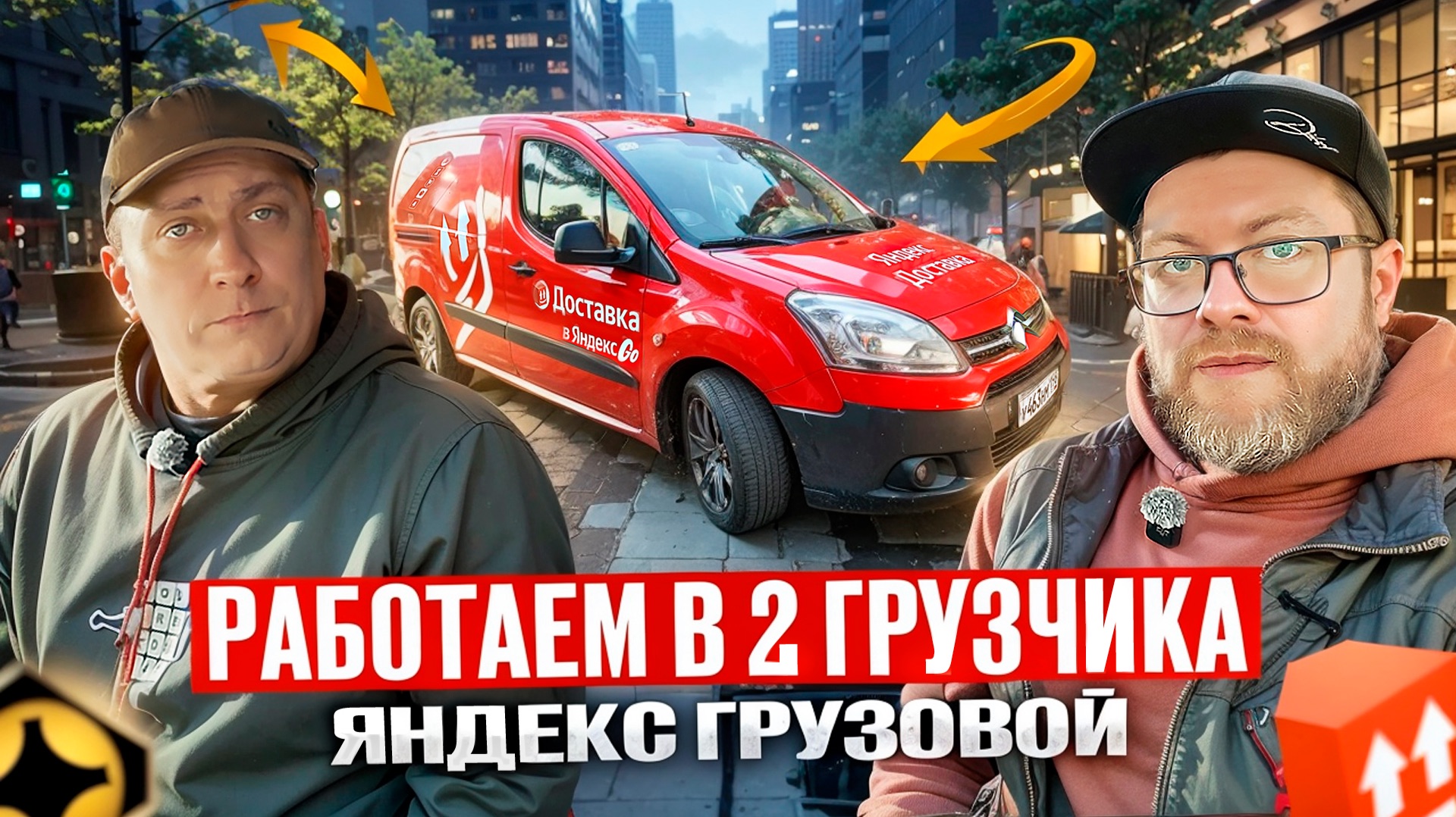 ЯНДЕКС ГРУЗОВОЙ, МАЛЫЙ КУЗОВ S / ДВА ГРУЗЧИКА / РАБОТА НА СВОЕМ АВТО ТИПА "КАБЛУК" / ПИТЕР