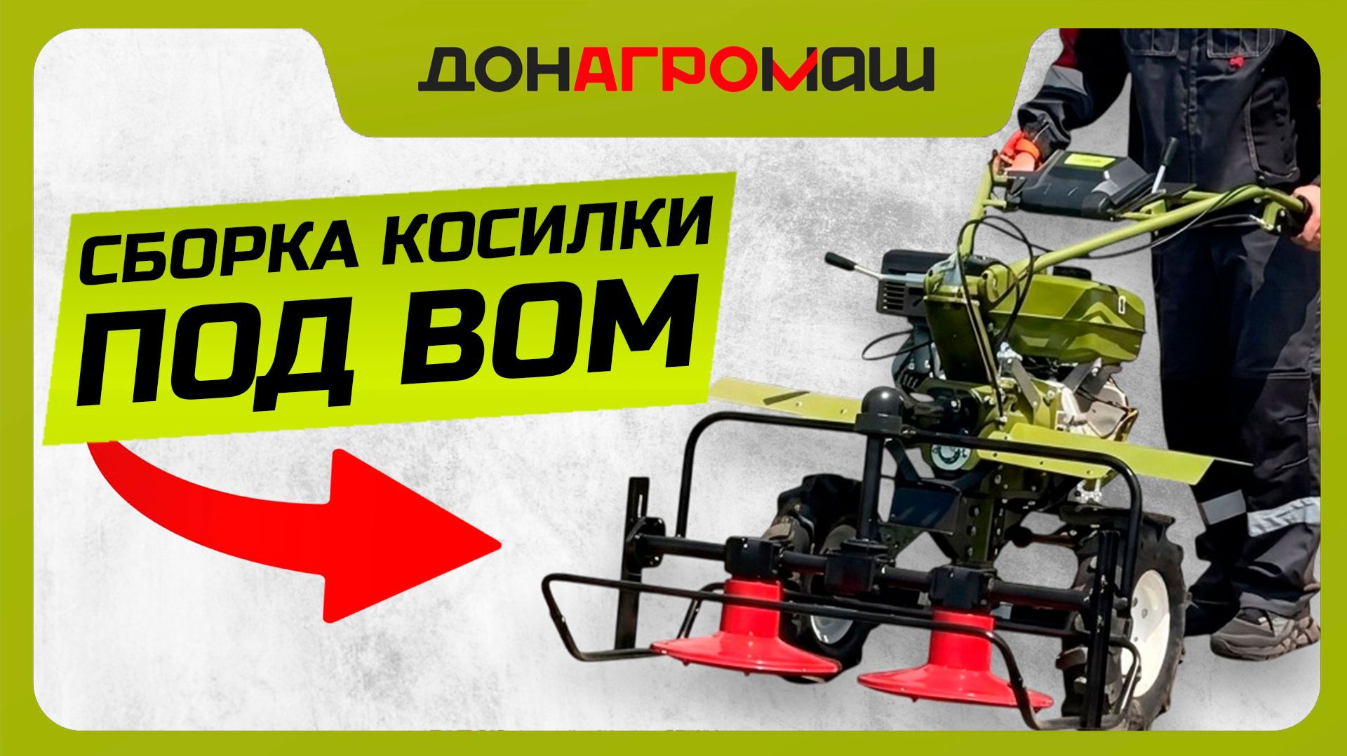 КАК СОБРАТЬ роторную косилку по ВОМ? | видео-инструкция Донагромаш #косилка #техника #сборка