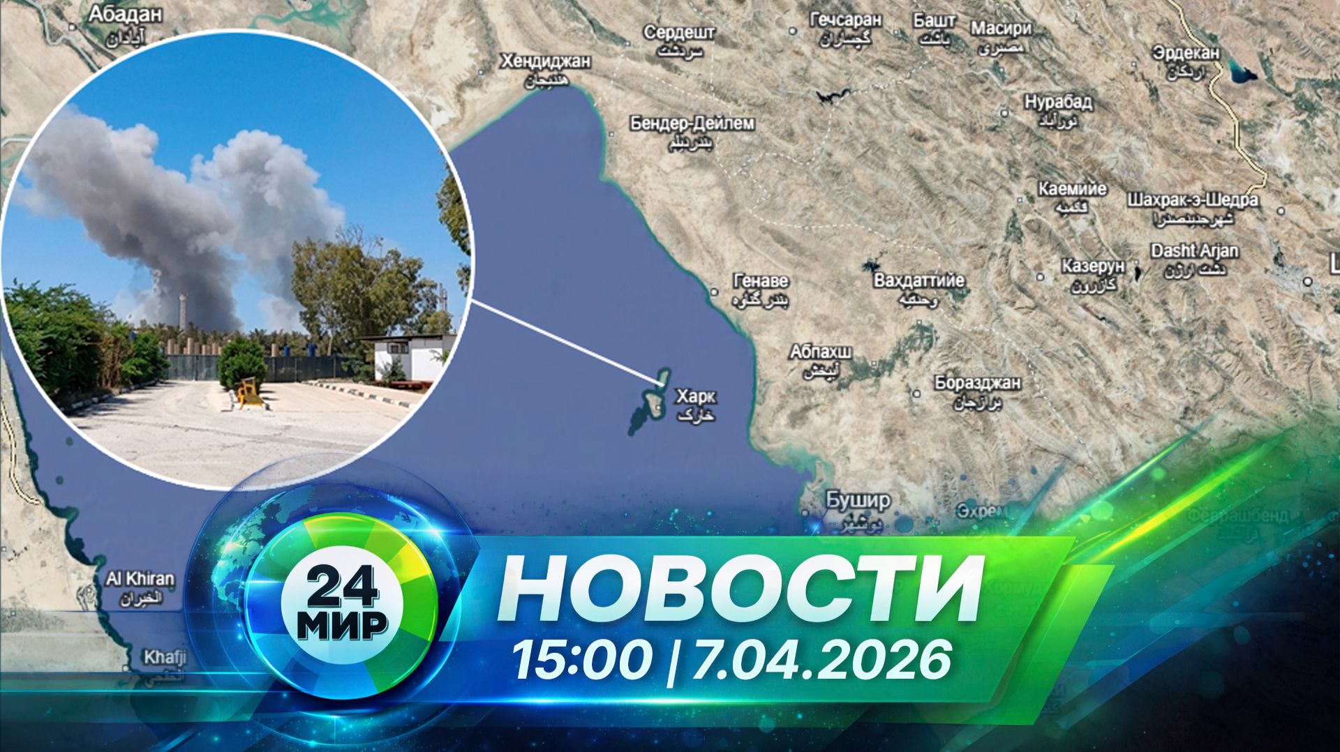 Новости 7 апреля 2026 года 15:00 | Выпуск новостей | МИР 24