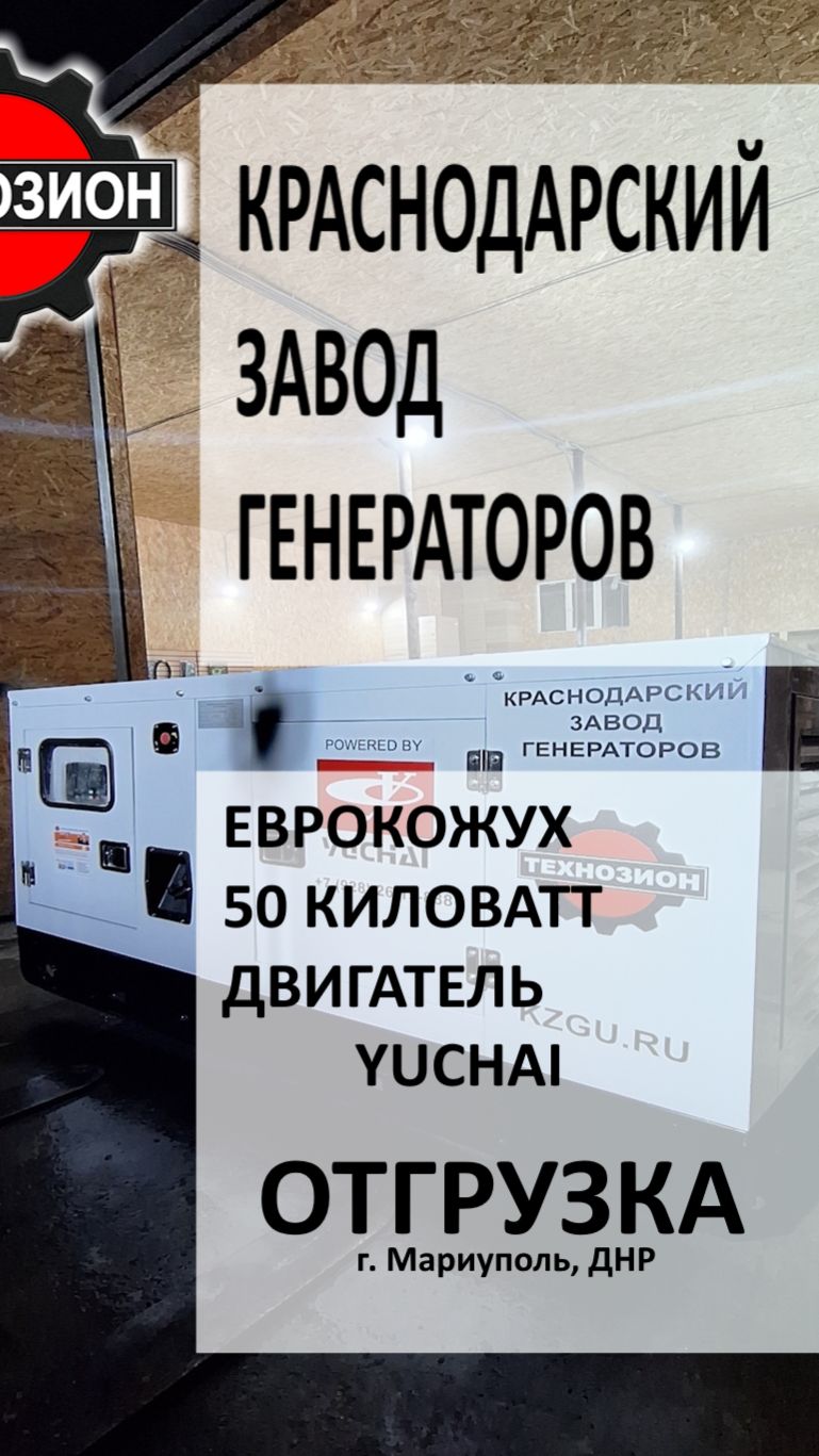 Дизельный генератор "Технозион" 50 кВт YUCHAI в еврокожухе для нужд пищевого склада в г. Мариуполь