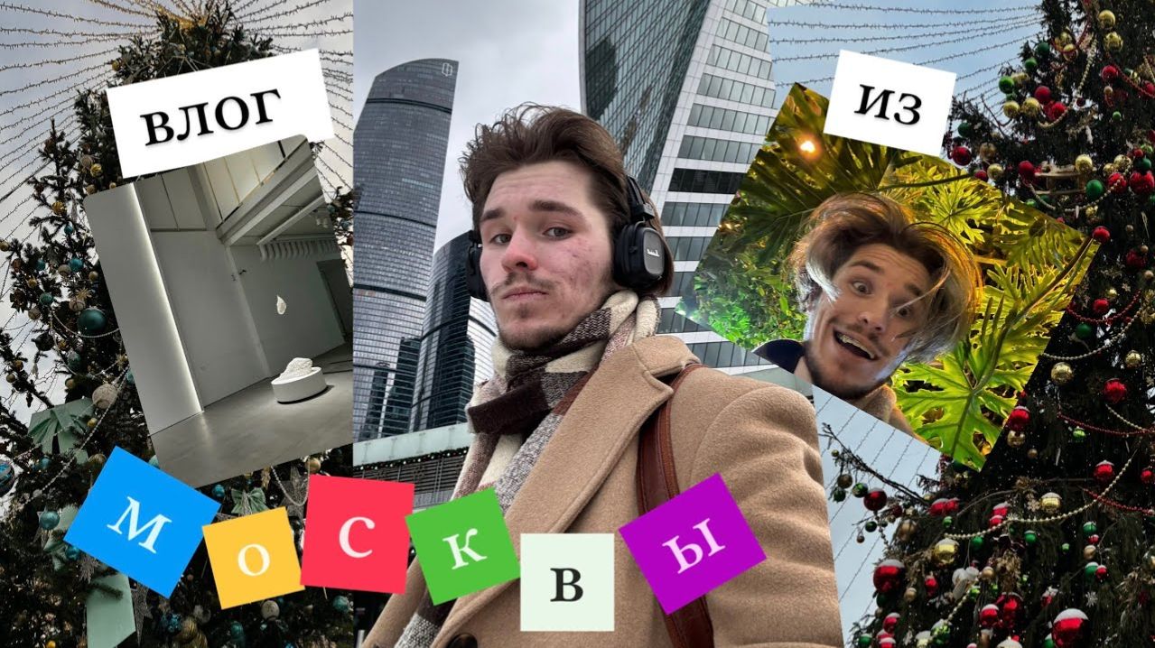 влог ИЗ НОВОГОДНЕЙ МОСКВЫ ВДНХ ботанический сад/ ГЭС-2 и ещё много всякого!