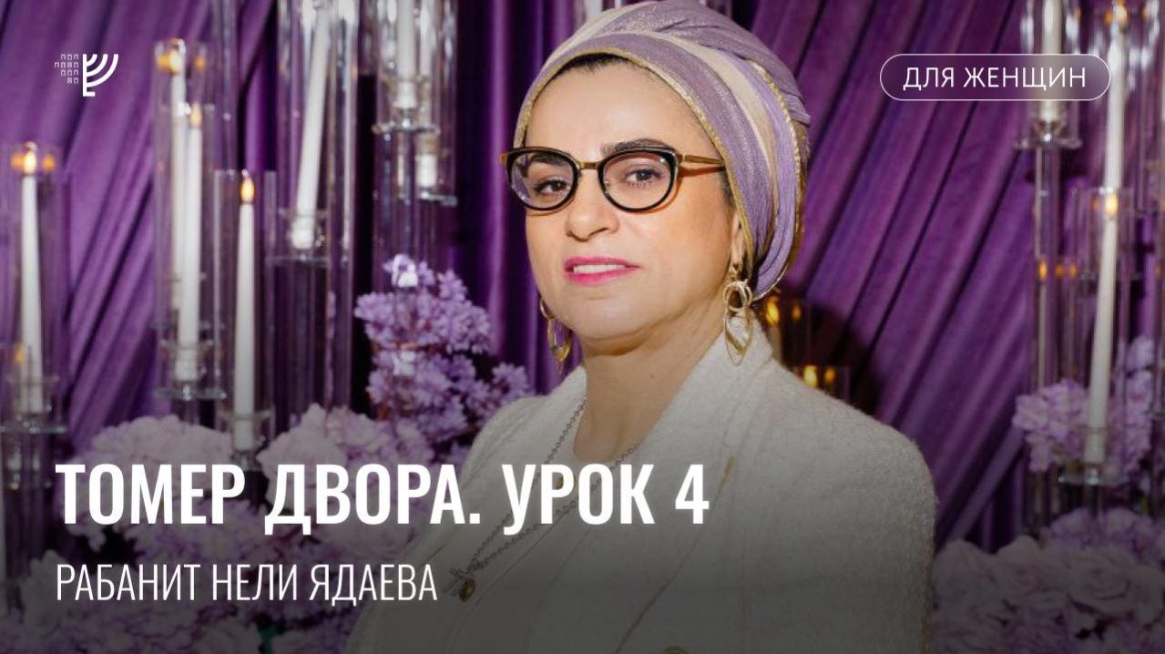 Томер Двора. Урок 4. Рабанит Нели Ядаева