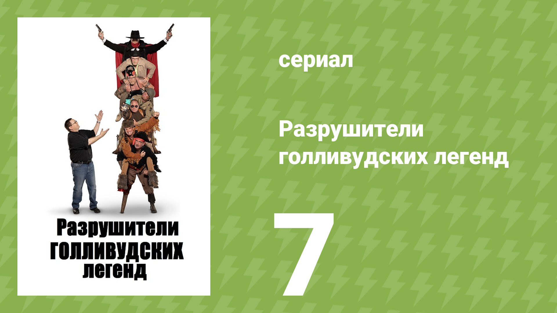 Разрушители голливудских легенд 1 сезон 7 серия (реалити-шоу, 2017)