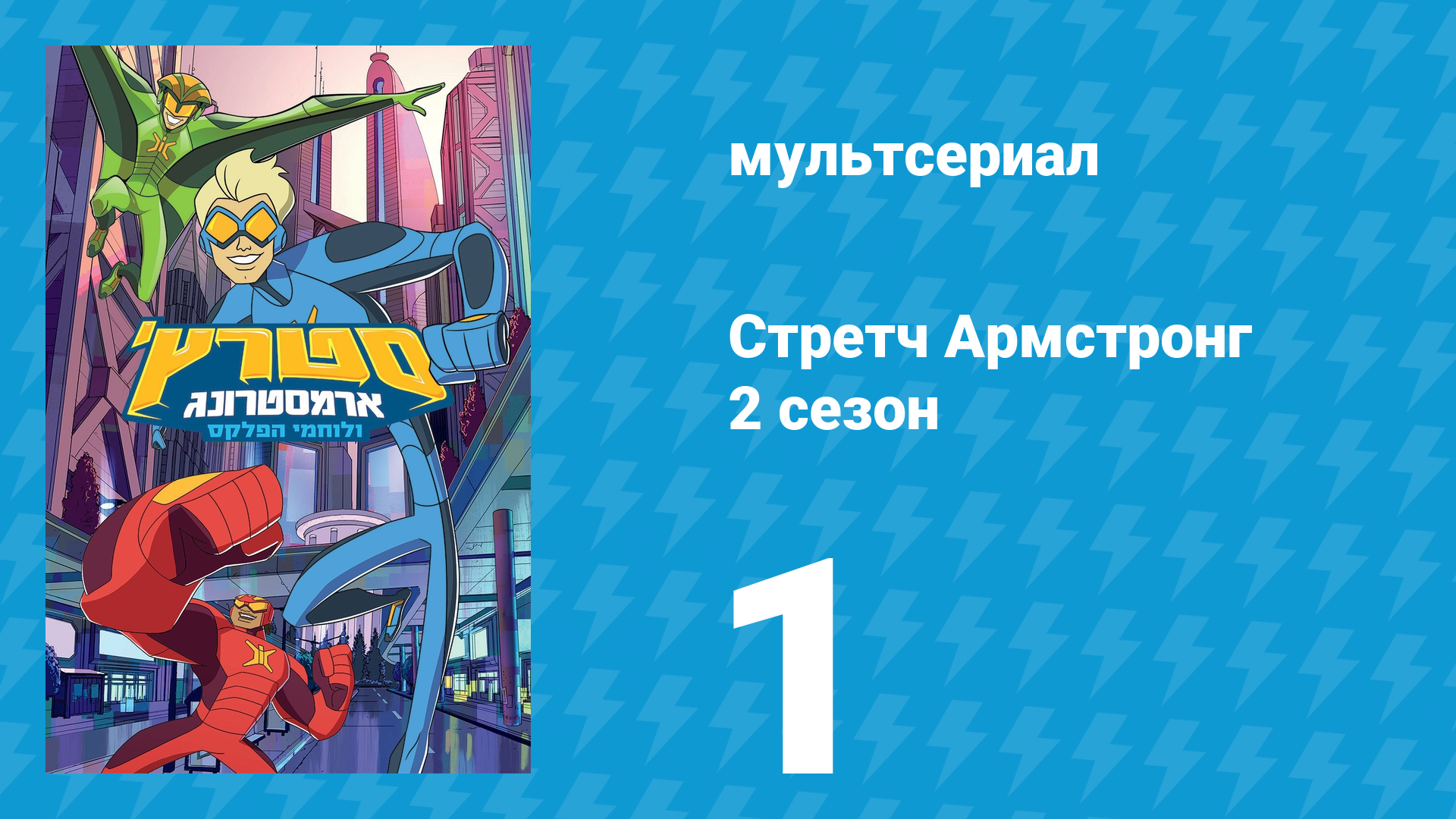 Стретч Армстронг 2 сезон 1 серия (мультсериал, 2018)