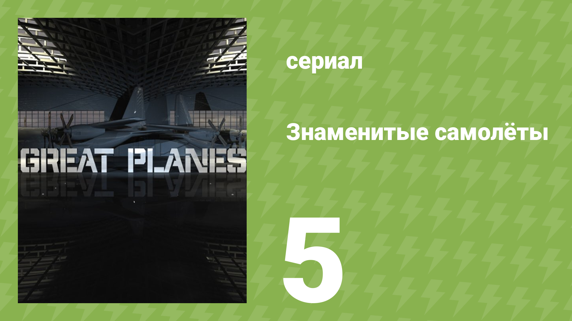 Знаменитые самолёты 2 сезон 5 серия (документальный сериал, 2009)