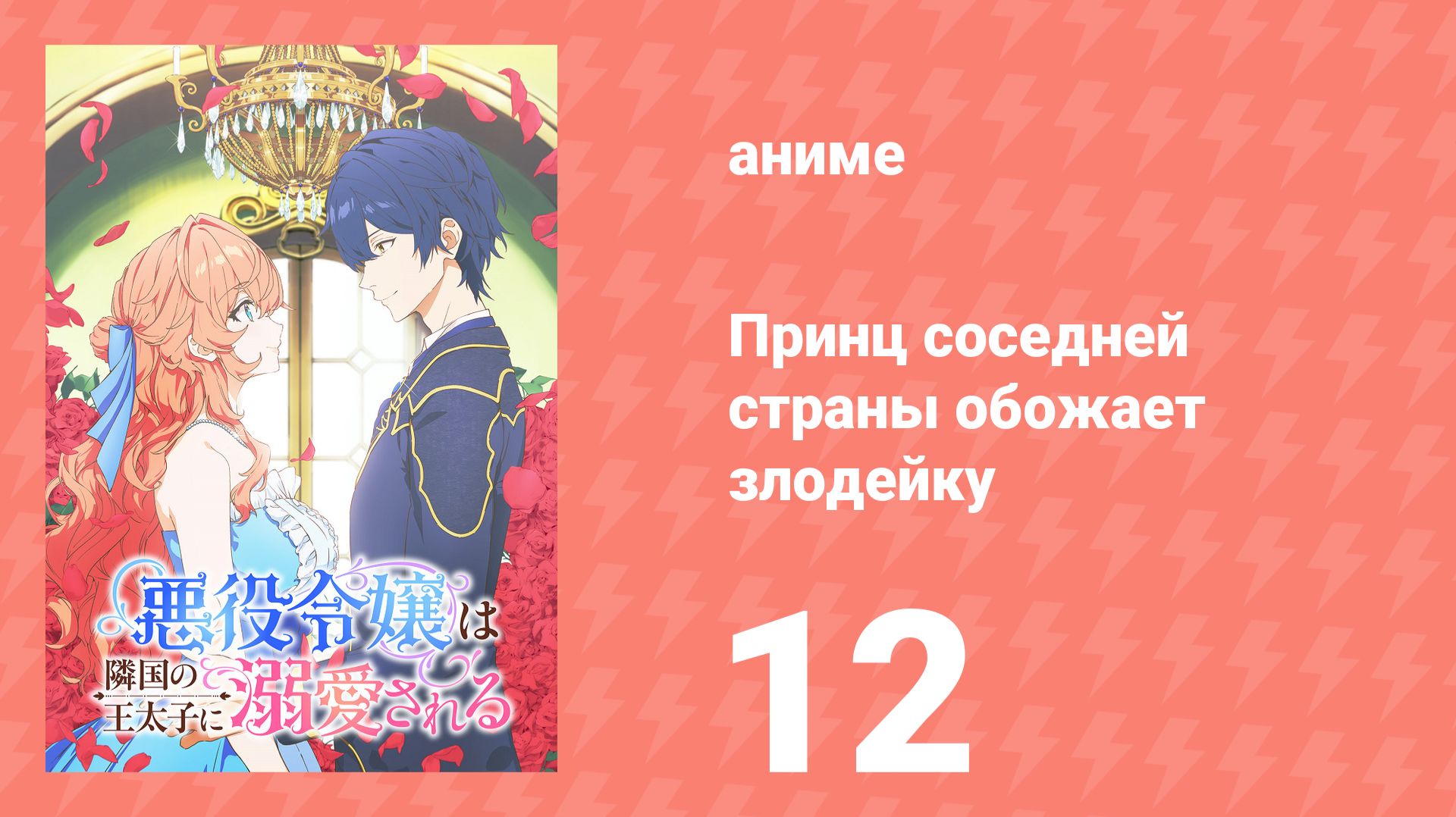 Принц соседней страны обожает злодейку 12 серия (аниме-сериал, 2026)