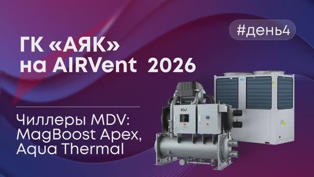 Чиллеры MDV на AIRVent 2026
