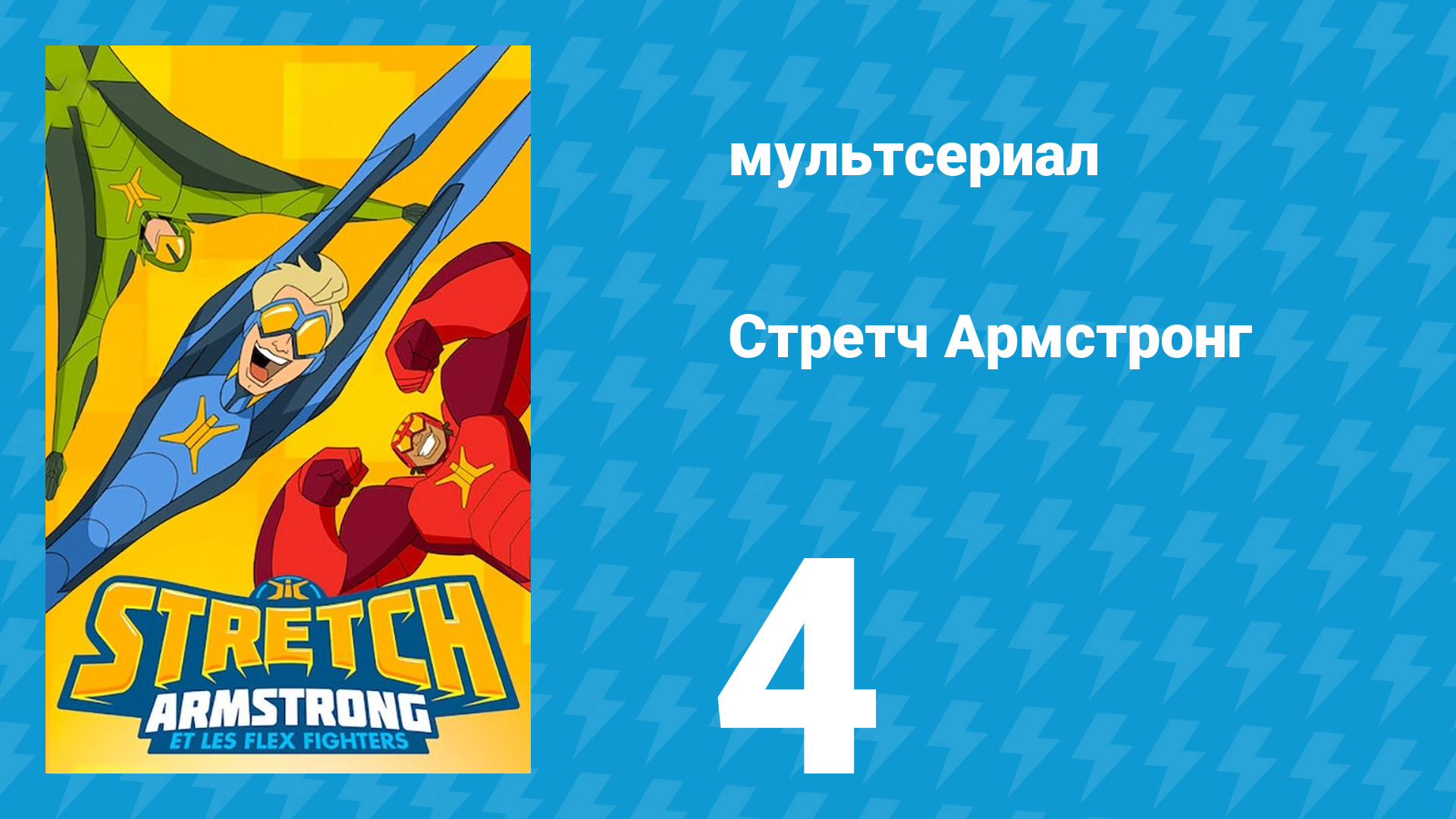 Стретч Армстронг 1 сезон 4 серия (мультсериал, 2017)