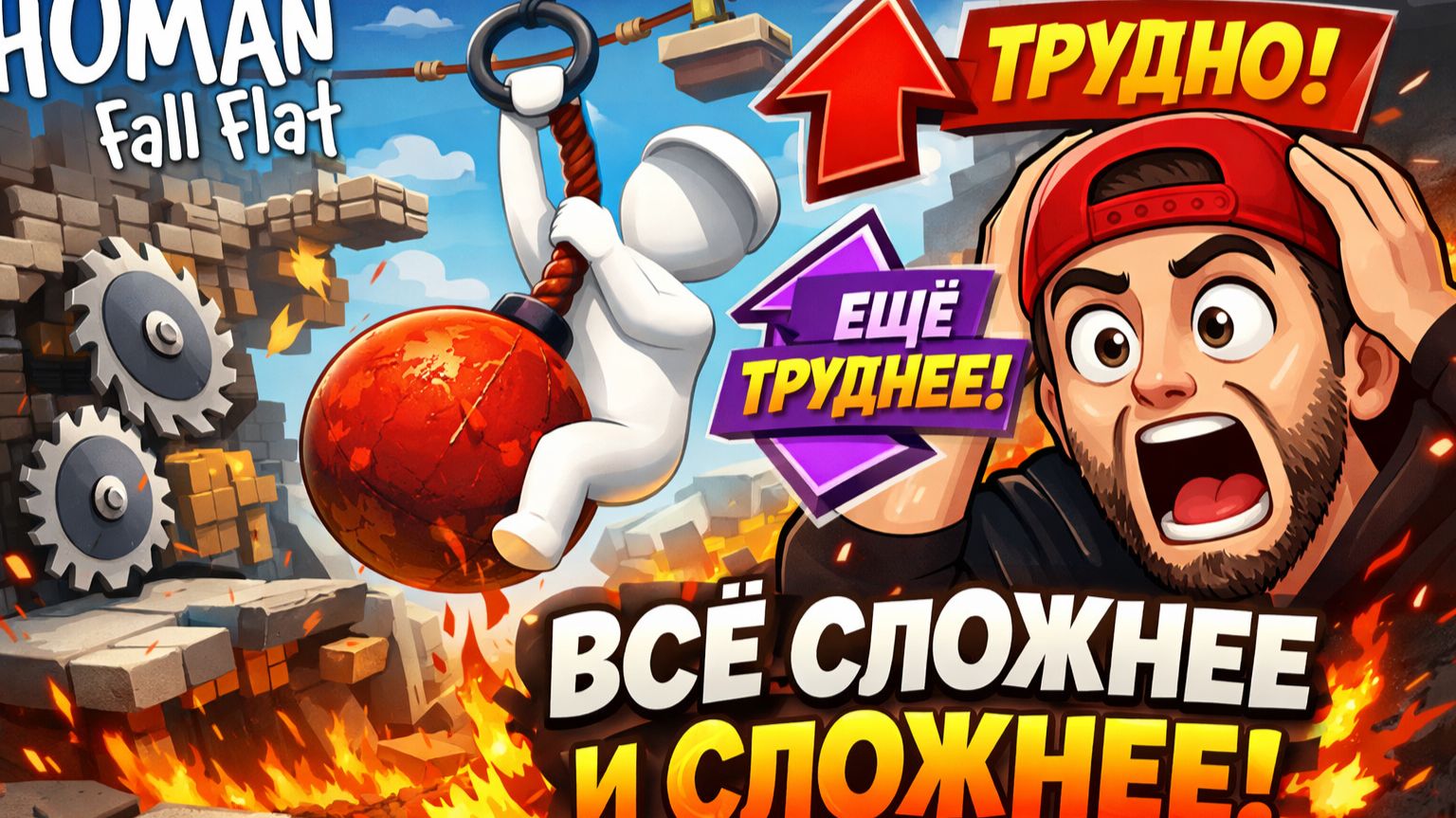 HUMAN Fall Flat - Всё становится СЛОЖНЕЕ и СЛОЖНЕЕ