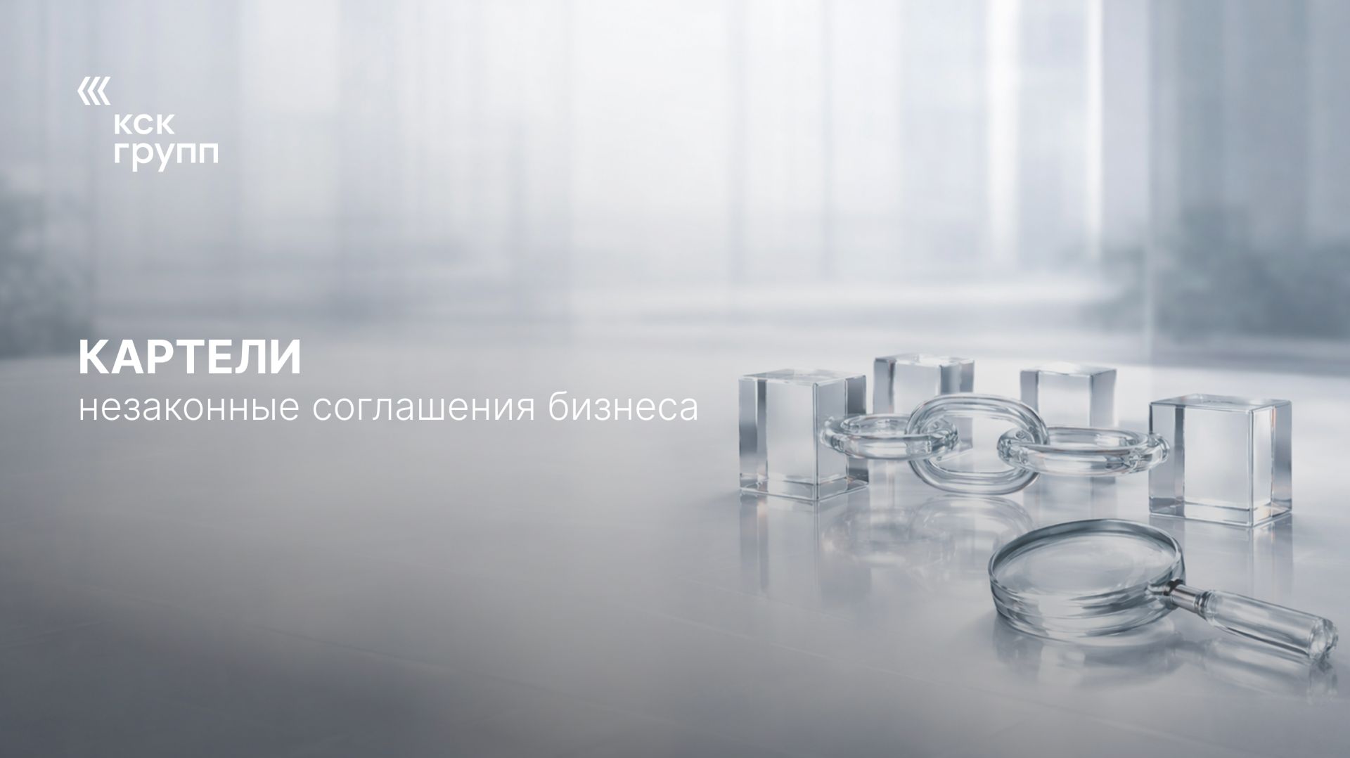 Картели. Незаконные соглашения бизнеса