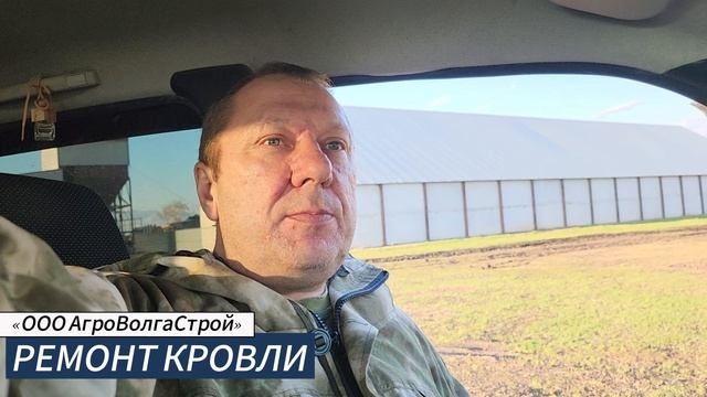 Замена саморезов на кровле ангара Михайловка Калиниский район Саратовская область