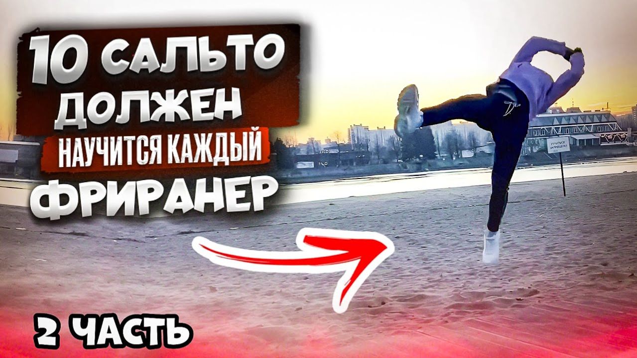 ТОП 10 САЛЬТО ФРИРАНЕРА / ВСЕ ВИДЫ САЛЬТО ЧАСТЬ 2