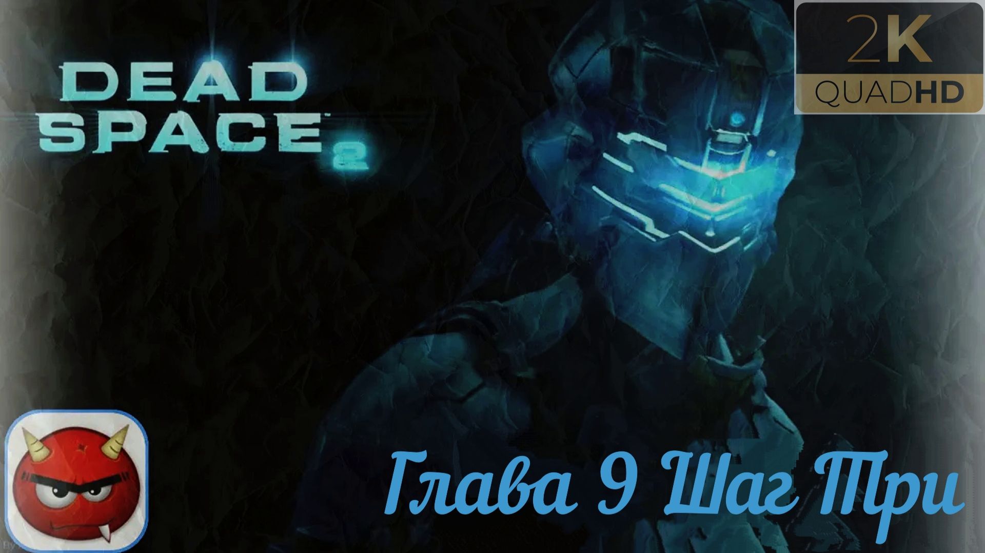 ⭐Dead Space 2⭐Глава 9 Шаг Три⭐Прохождение Легенды⭐