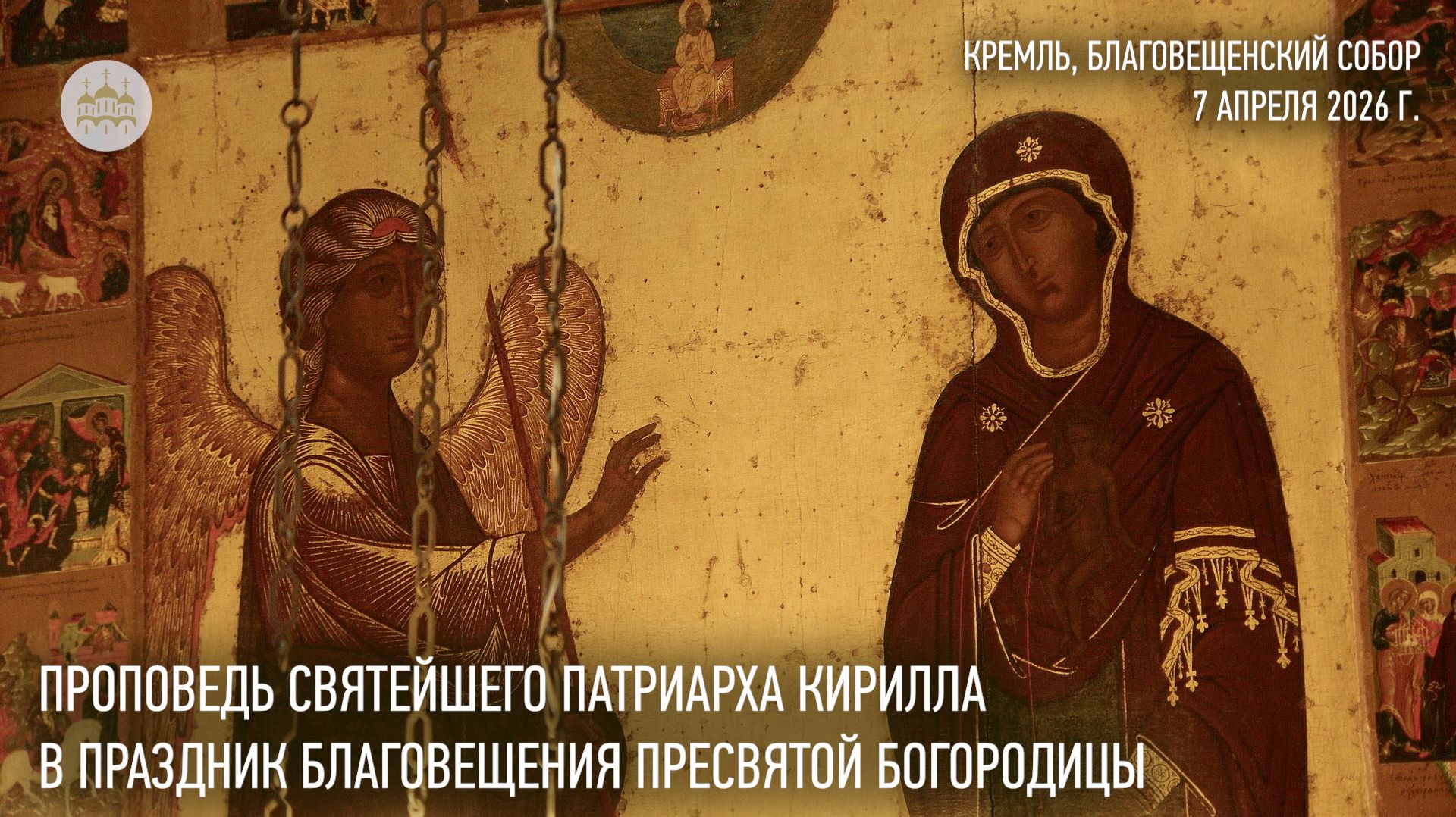 Проповедь Святейшего Патриарха Кирилла в праздник Благовещения Пресвятой Богородицы