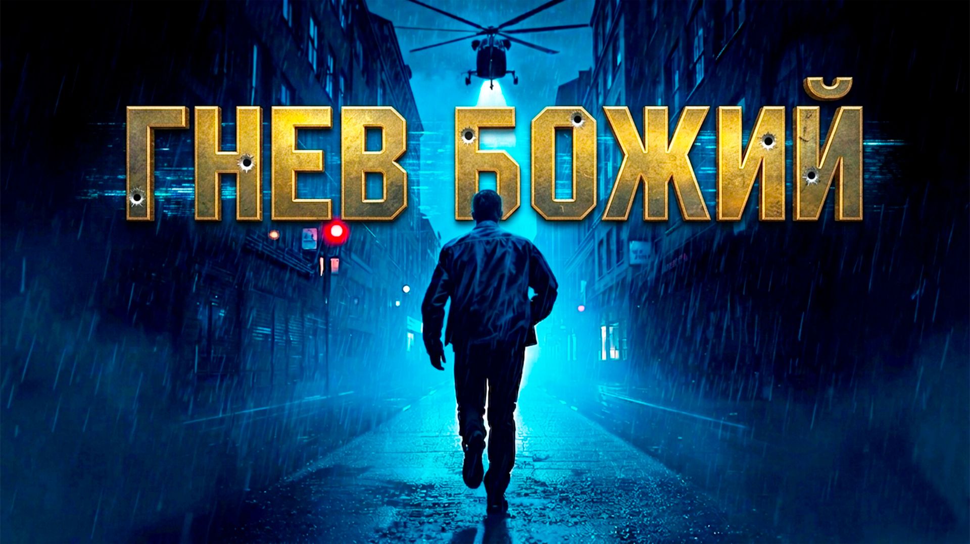 ОН РАСКРЫЛ ВОЕННУЮ ТАЙНУ — И СТАЛ МИШЕНЬЮ | Триллер фильм полностью ГНЕВ БОЖИЙ