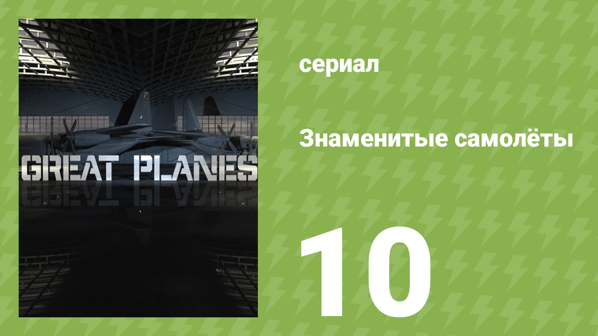 Знаменитые самолёты 2 сезон 10 серия (документальный сериал, 2009)