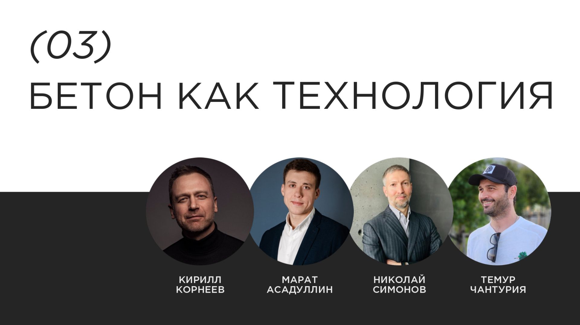 Бетон как технология