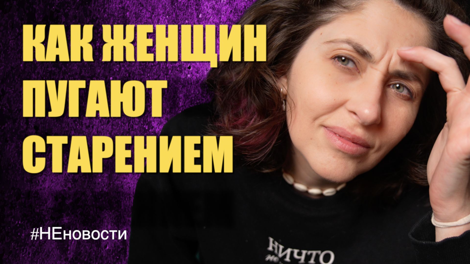 Почему женщинам нельзя стареть? Одержимость молодостью