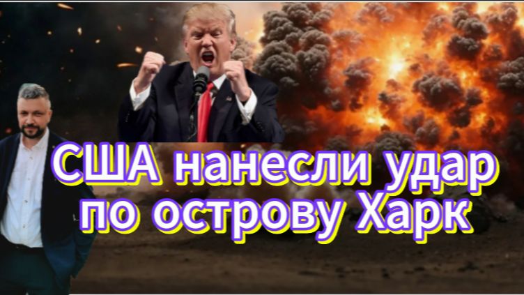 США нанесли удар по острову Харк. Война на Ближнем Востоке. Иран