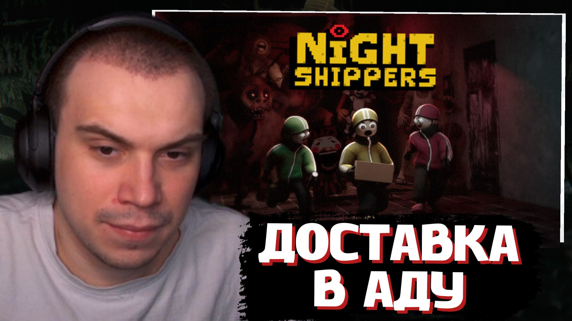 ГЛЕБ ВЕСЕЛИТСЯ ДОСТАВЛЯЯ ЕДУ в Night Shippers | SASAVOT (Ростик, Хелин и Витя)