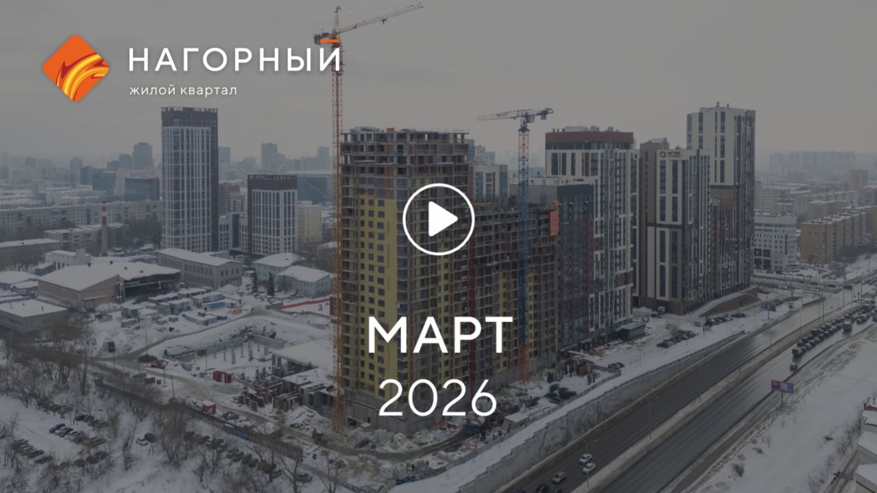 «Нагорный»: ход строительства,март