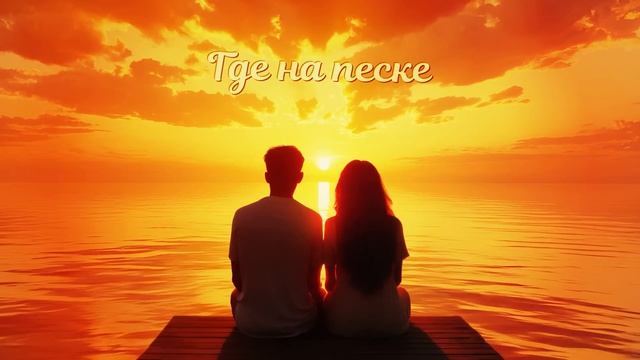 Лера Бернатович и Артем Скороль "Туда"