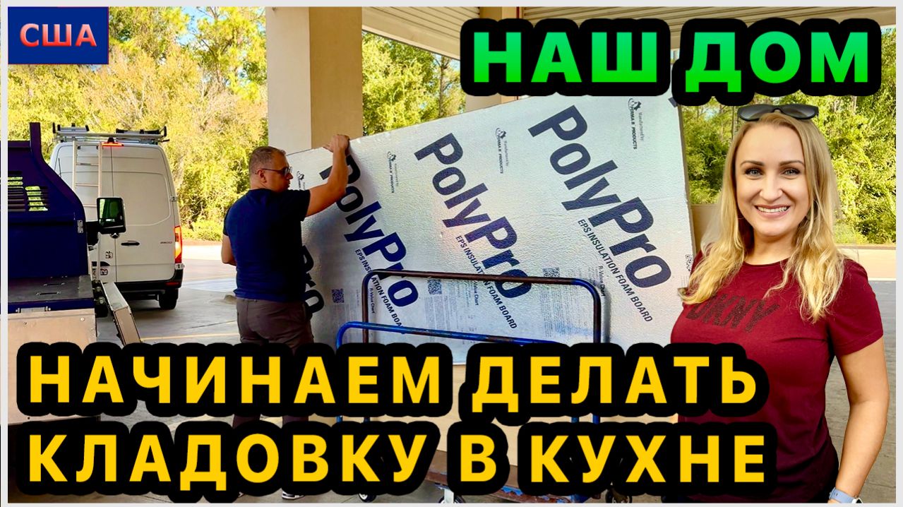 Начинаем новый проект. Pantry своими руками. Купили материалы и сделали основу под шкафы. Наш дом.